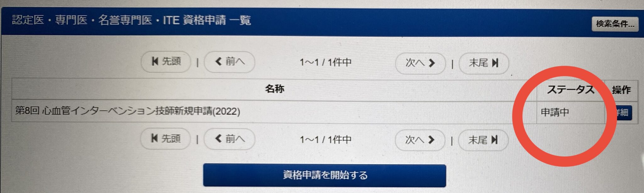 心血管インターベンション技師（ITE）取得まで | なんでも屋ME/CE
